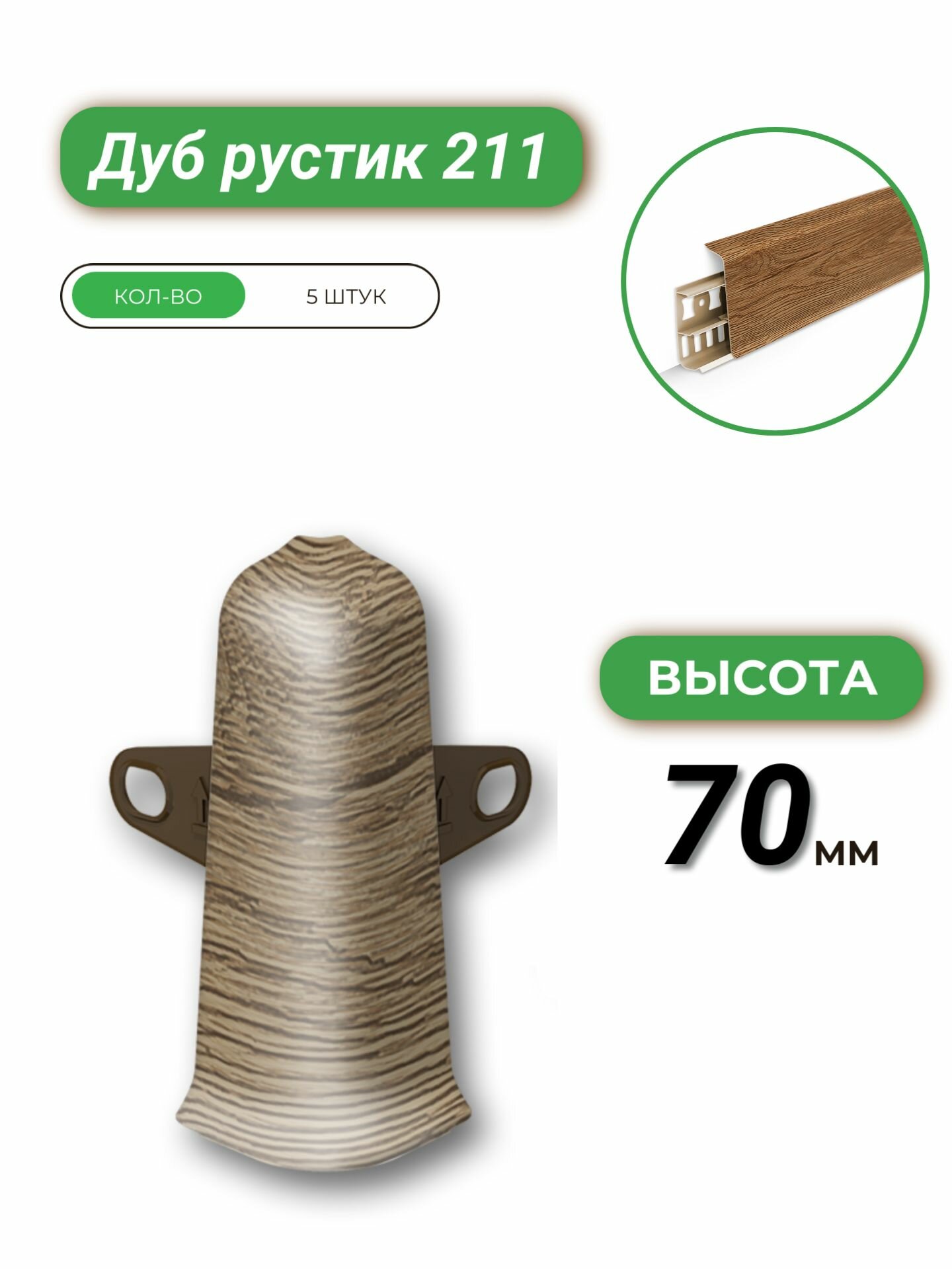 Угол наружный (внешний) для плинтуса Деконика 70 211 Дуб рустик-5 шт.