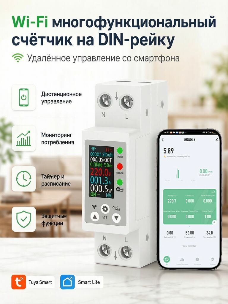 Умный WiFi-счетчик на DIN-рейку, цифровой дисплей, измерение тока и напряжения, удаленный контроль, до 60А