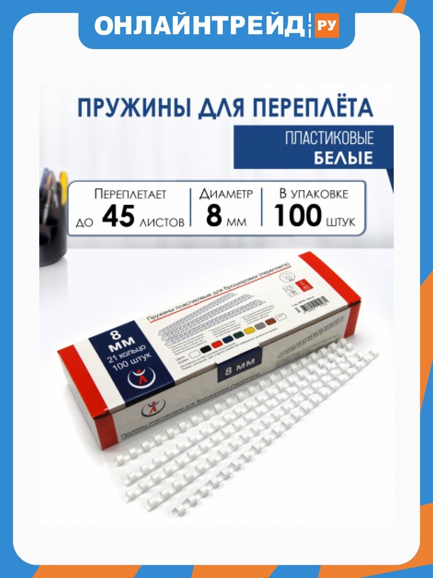 Пружины пластиковые для переплета Реалист 8 мм белые 100 шт/уп
