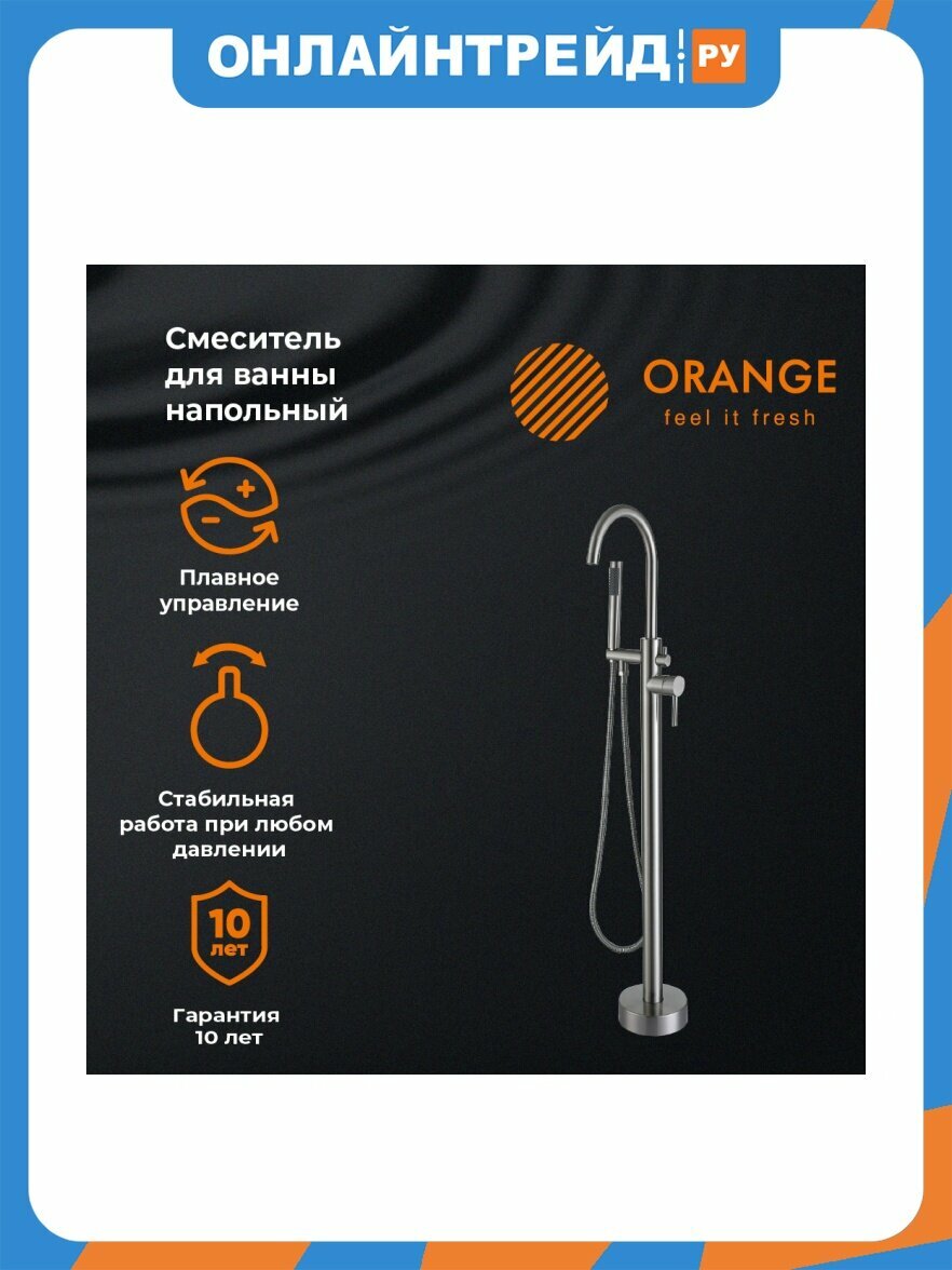 Смеситель для ванны Orange Steel M99-336ni напольный, сталь