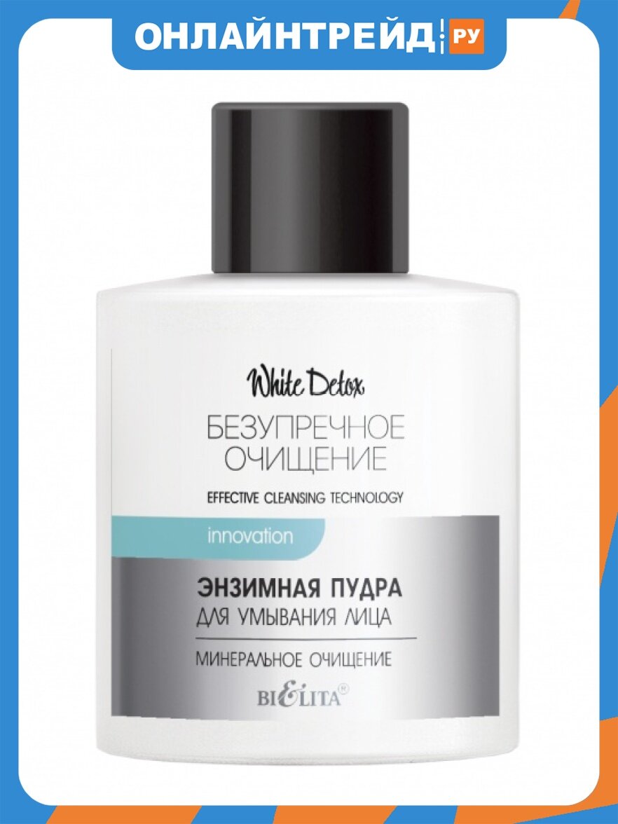 Энзимная пудра для умывания лица Белита WHITE DETOX Минеральное очищение, 53 мл