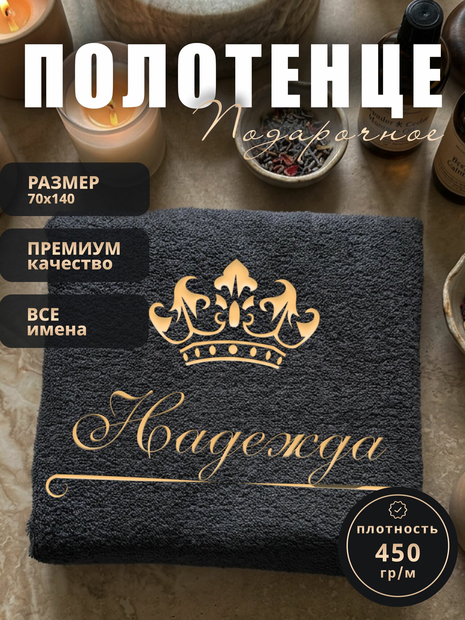 Полотенце именное подарочное махровое Надежда