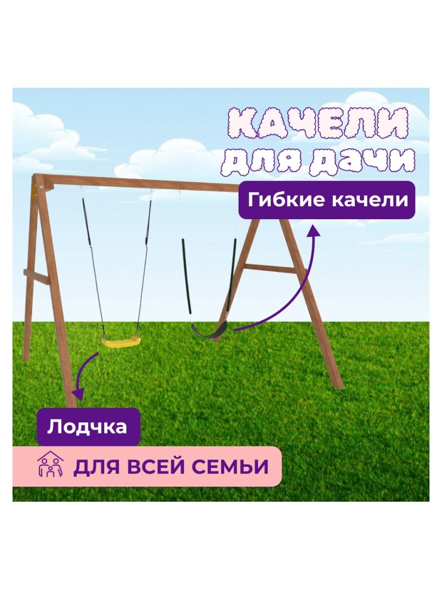 Качели деревянные National Tree Company Р911-18 с гибкими качелями