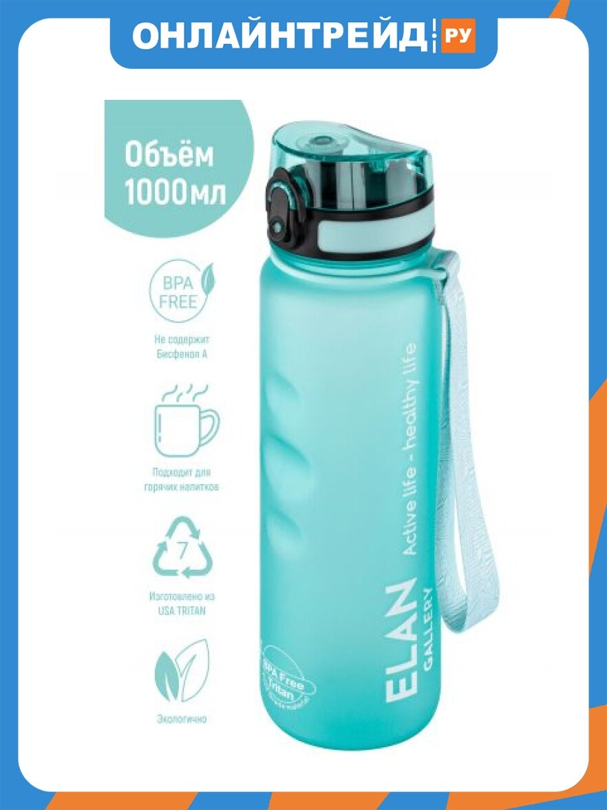 Бутылка для воды Elan Gallery Style Matte, с углублениями для пальцев, аквамарин, 1000 мл