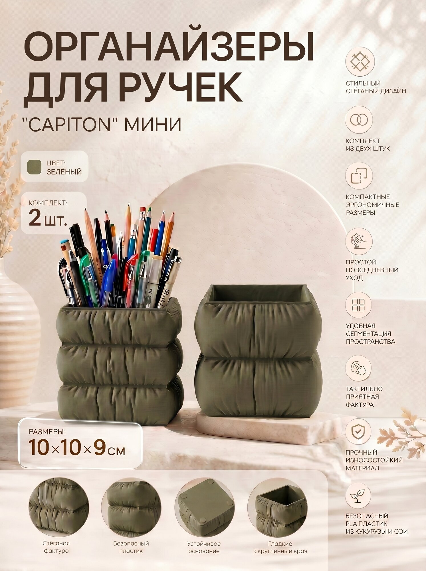 CAPITONNER. Органайзеры для ручек "CAPITON" мини (Зеленый) (10 x 10 x 9см), (2шт)