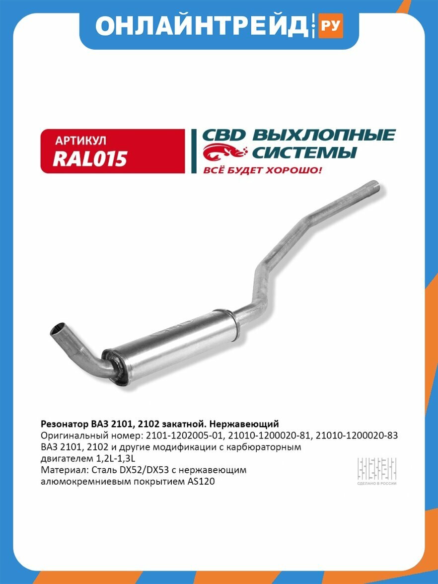 Резонатор Cbd для ВАЗ 2101, 2102, закатной, RAL015