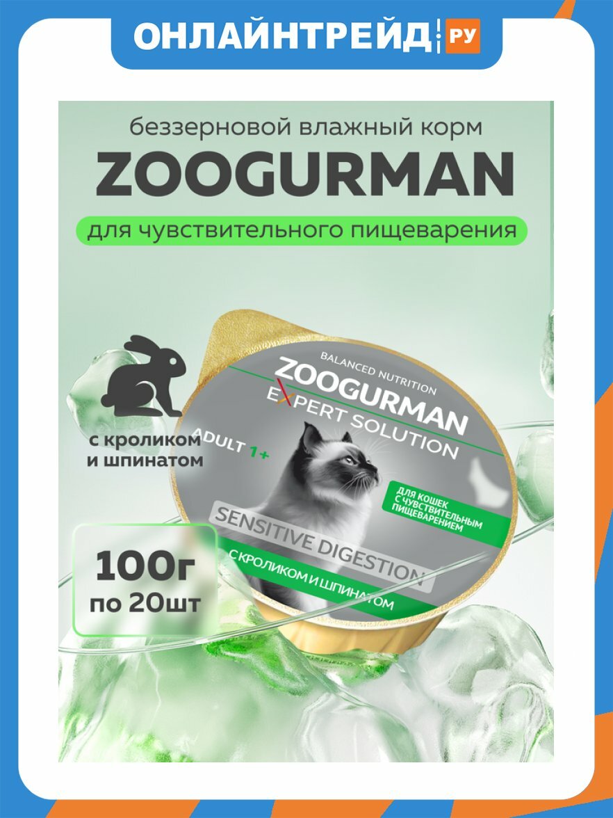 Корм влажный Зоогурман Expert solution для кошек, Кролик и шпинат, 20шт х100 г