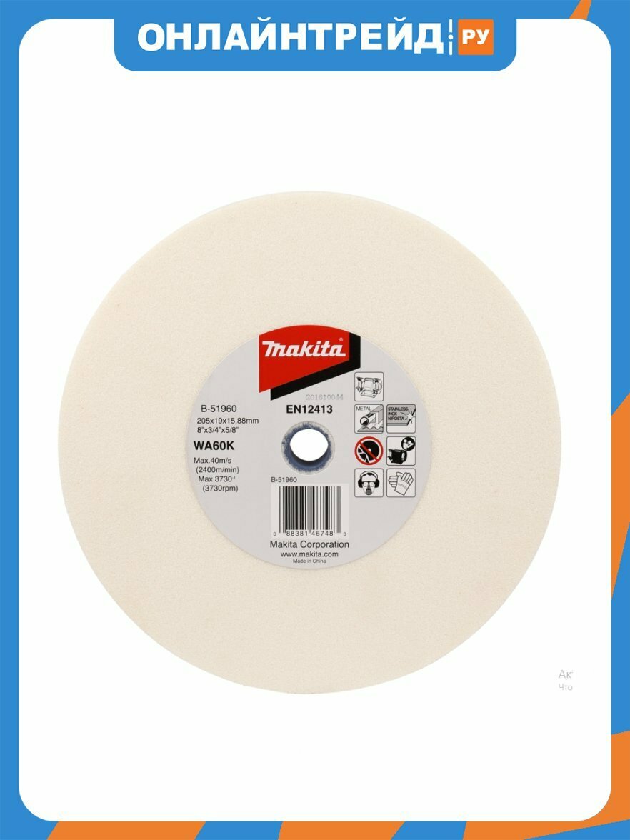 Круг точильный Makita 205x19x15,88 WA60 B-51960