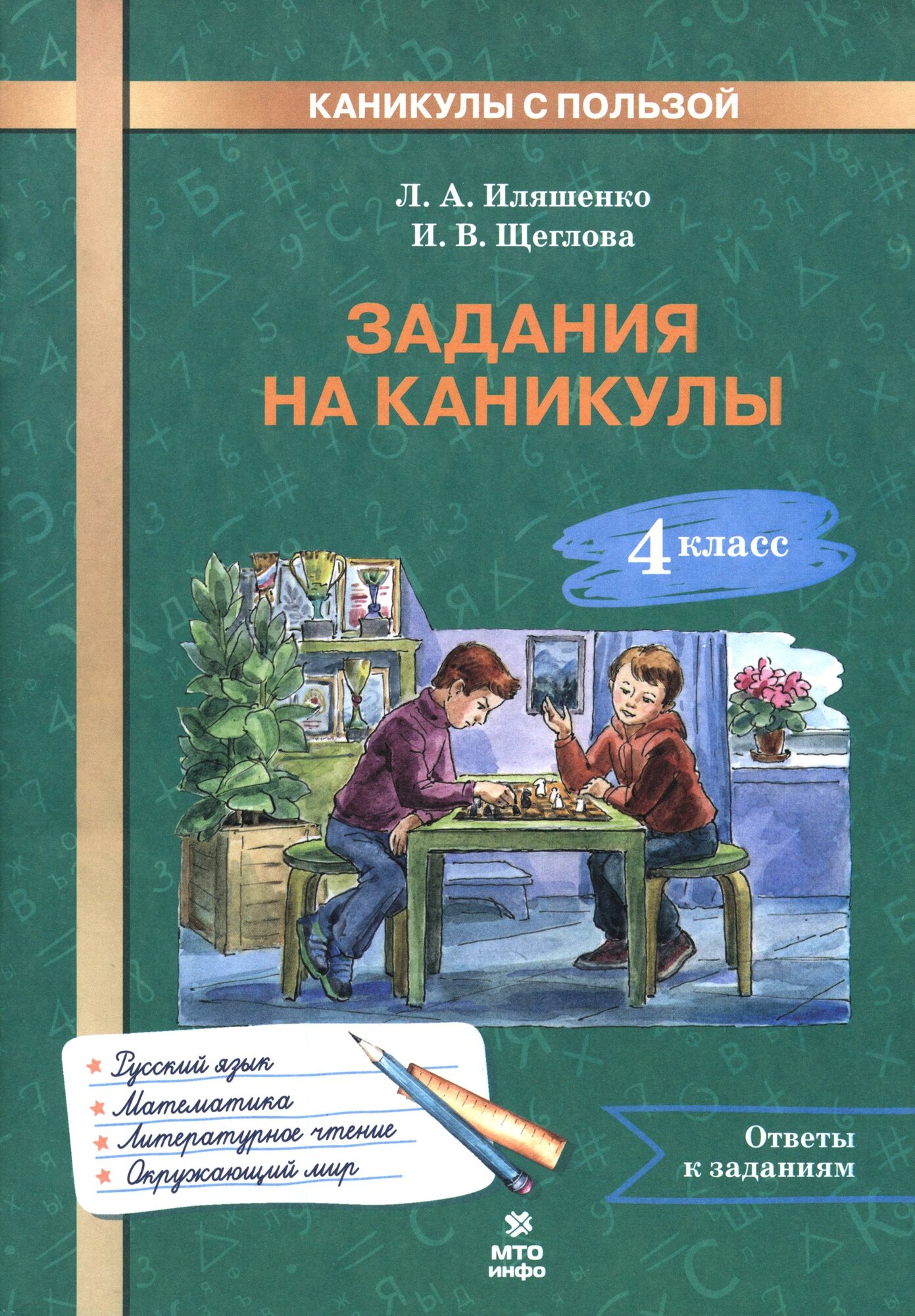 Задания на каникулы. 4 класс. 30 занятий