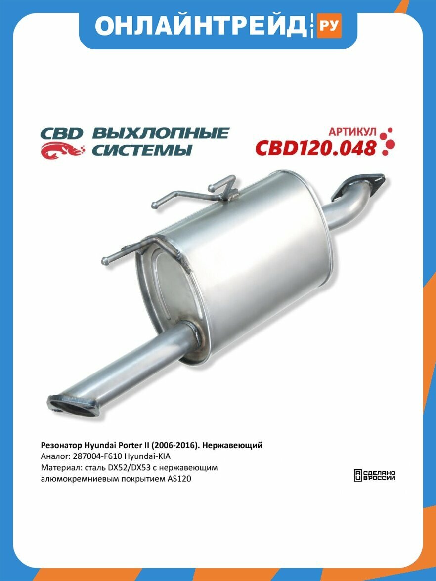 Резонатор Cbd для Hyundai Porter II (2006-2016), нержавеющая сталь, 120.048