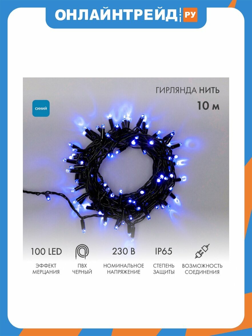Светодиодная гирлянда Neon-night Нить с эффектом мерцания 10 м, 100 светодиодов, синее свечение, черный ПВХ, IP65