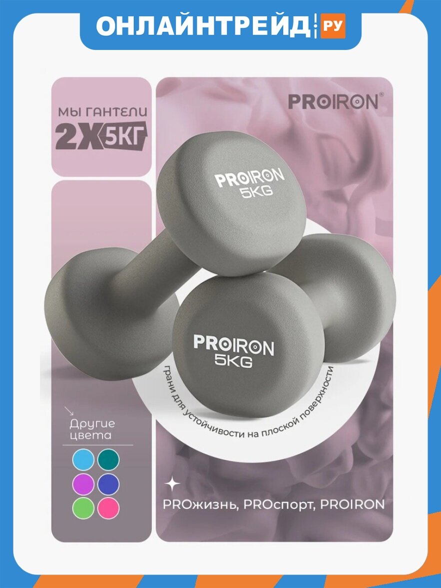 Гантели Proiron неопреновые 2шт по 5кг, Г2050НЕО