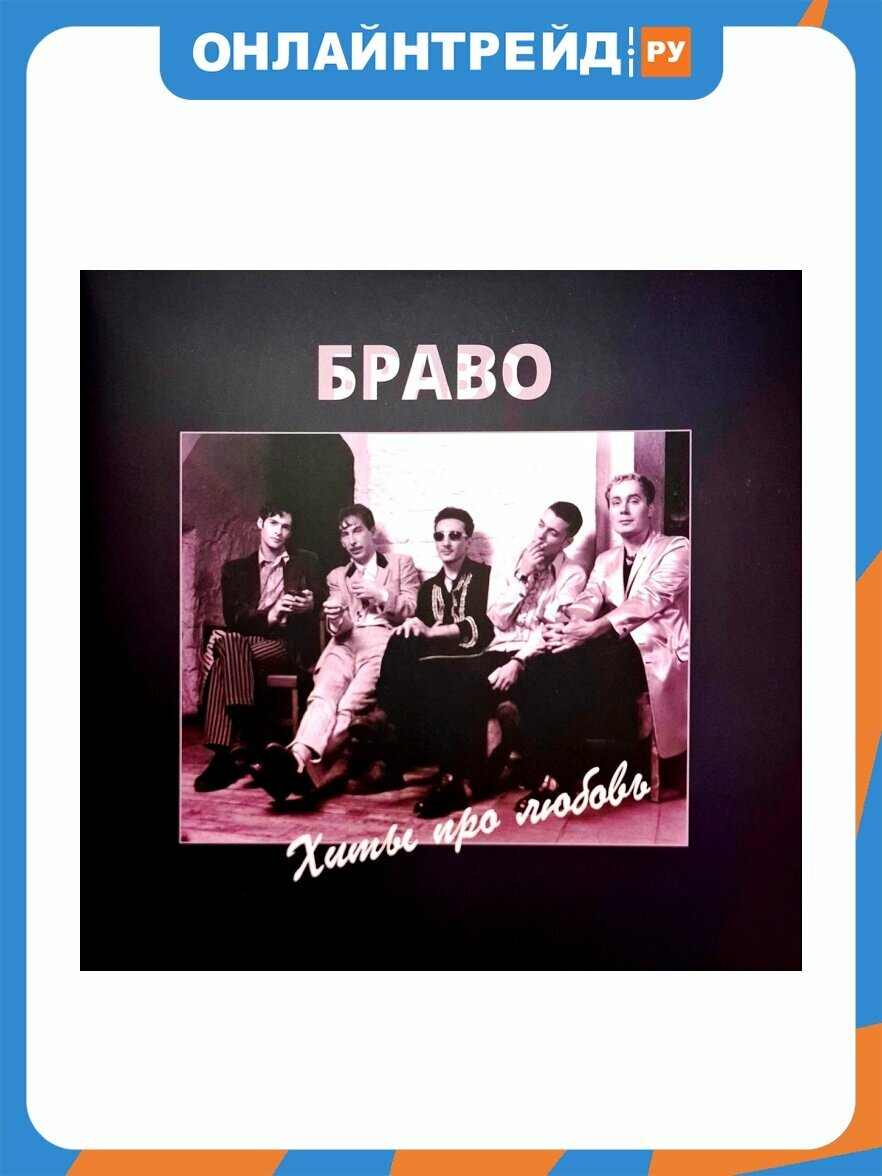 Виниловая пластинка Soyuz Music Браво - Хиты Про Любовь (2LP)
