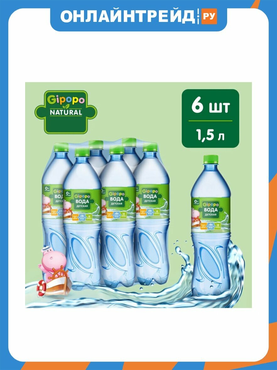 Вода питьевая детская Gipopo негазированная с рождения 1,5 л (6 штук в упаковке)
