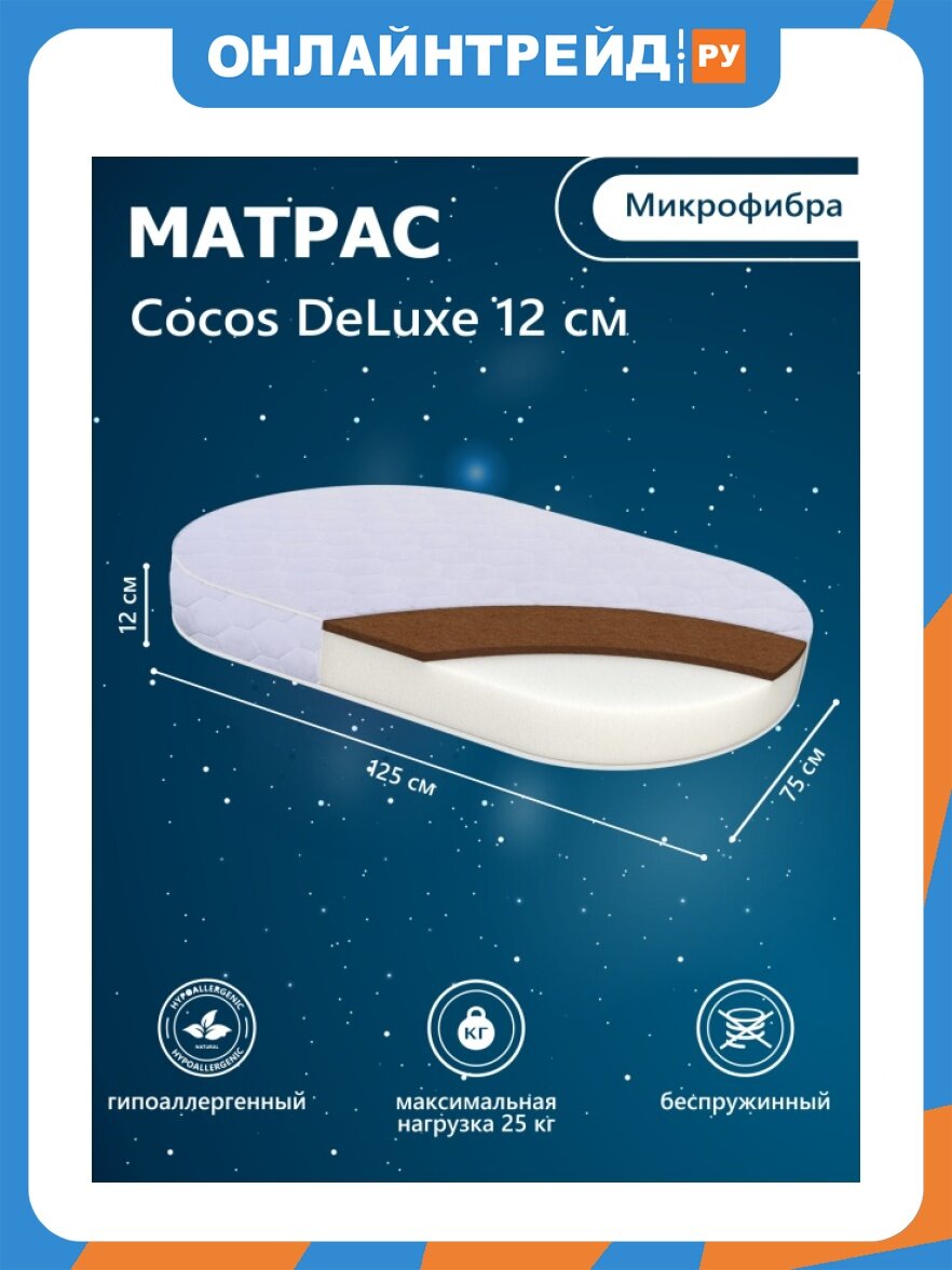 Матрас овальный Sweet Baby Cocos DeLuxe 125x75х10 см