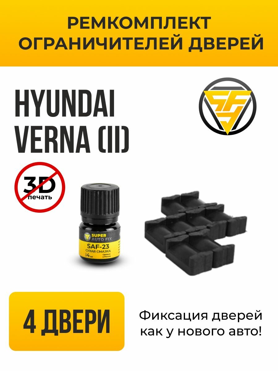 Ремкомплект ограничителей на 4 двери для Hyundai VERNA (II) 2 поколения, Кузов MC - 2006-2009. Комплект ремонта фиксаторов Хендай Верна. ТИП 10020