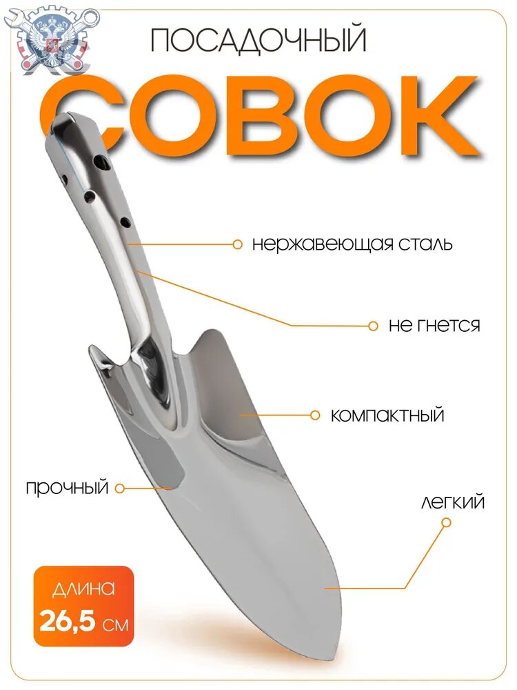 Совок садовый, Нержавеющая сталь, рукоять Сталь, 11.5 см