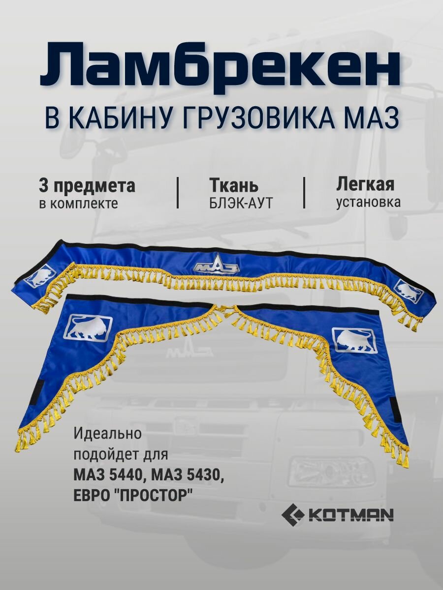 Шторки ламбрекены для МАЗ 5440, 5430, Евро "Простор" синий комплект из 3 шт.