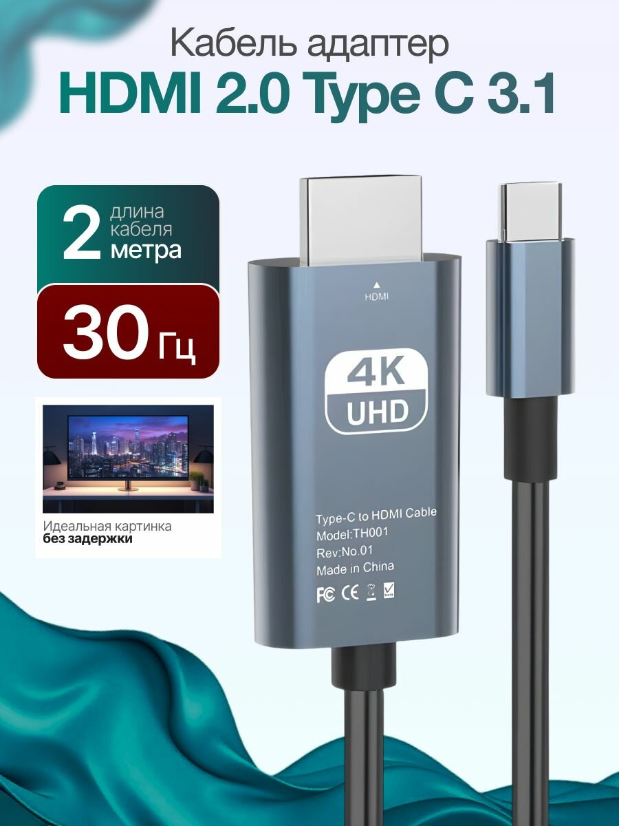 Кабель HDMI 4k, переходник Type-C - HDMI 4K 30Hz 2 метра