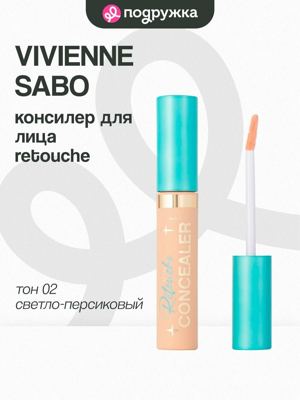 Консилер для лица VIVIENNE SABO RETOUCHE CONCEALER тон 02