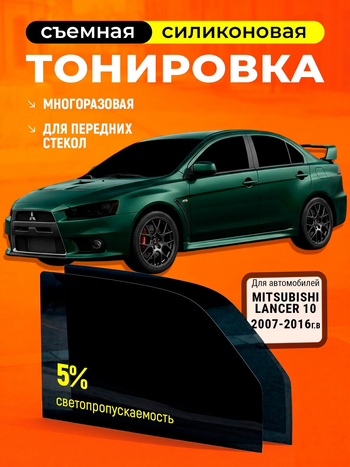 Съемная тонировка на Mitsubishi Lancer 10 (2008-2019) 5% / Многоразовая силиконовая тонировка Mitsubishi Lancer X /Лансер 10 5%