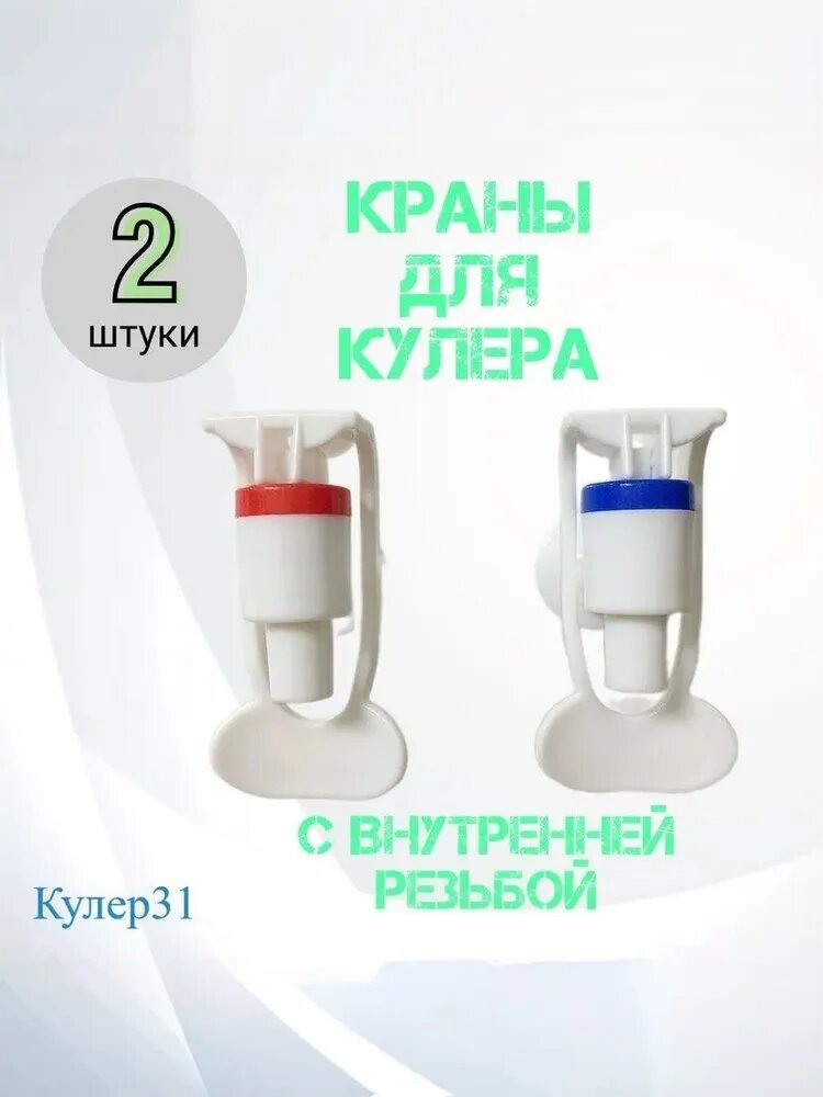 Краны для кулера для горячей и холодной воды универсальные с внутренней резьбой (Комплект 2 шт.)