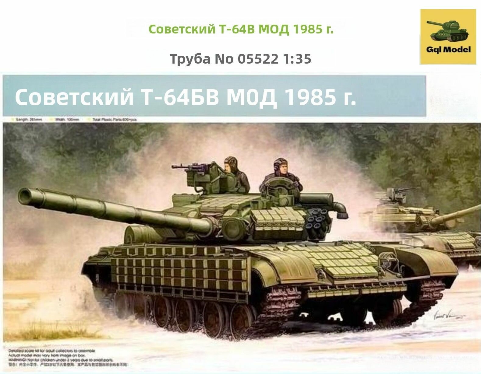 05522 1/35 Советский танк Т-64БВ образца 1985 года