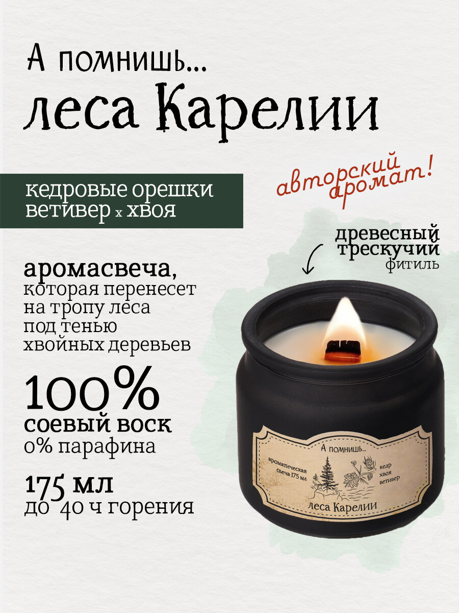 Ароматическая свеча "А помнишь." Леса Карелии 175 мл с древесным фитилем