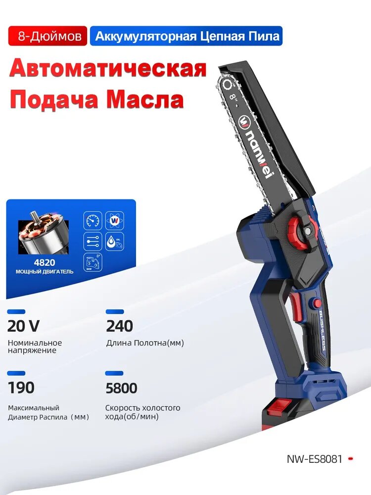 NANWEI 8-дюймовая электрическая цепная пила 5800об/мин Скорость 8 м/с