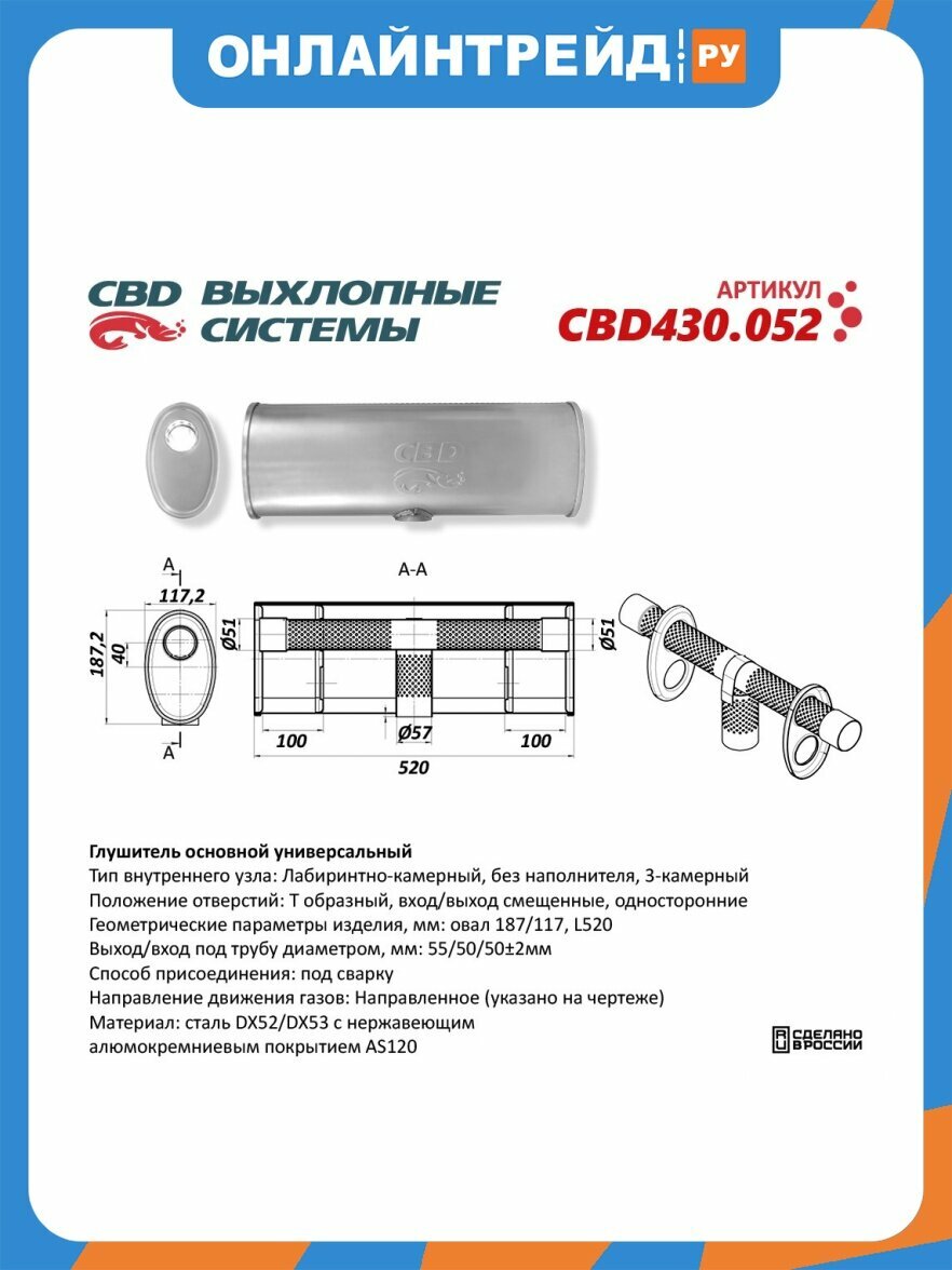 Глушитель Cbd нержавеющий, овал D187x117, L520, Т-образный (1:1:1) под трубу 55/51/51мм, 430.052