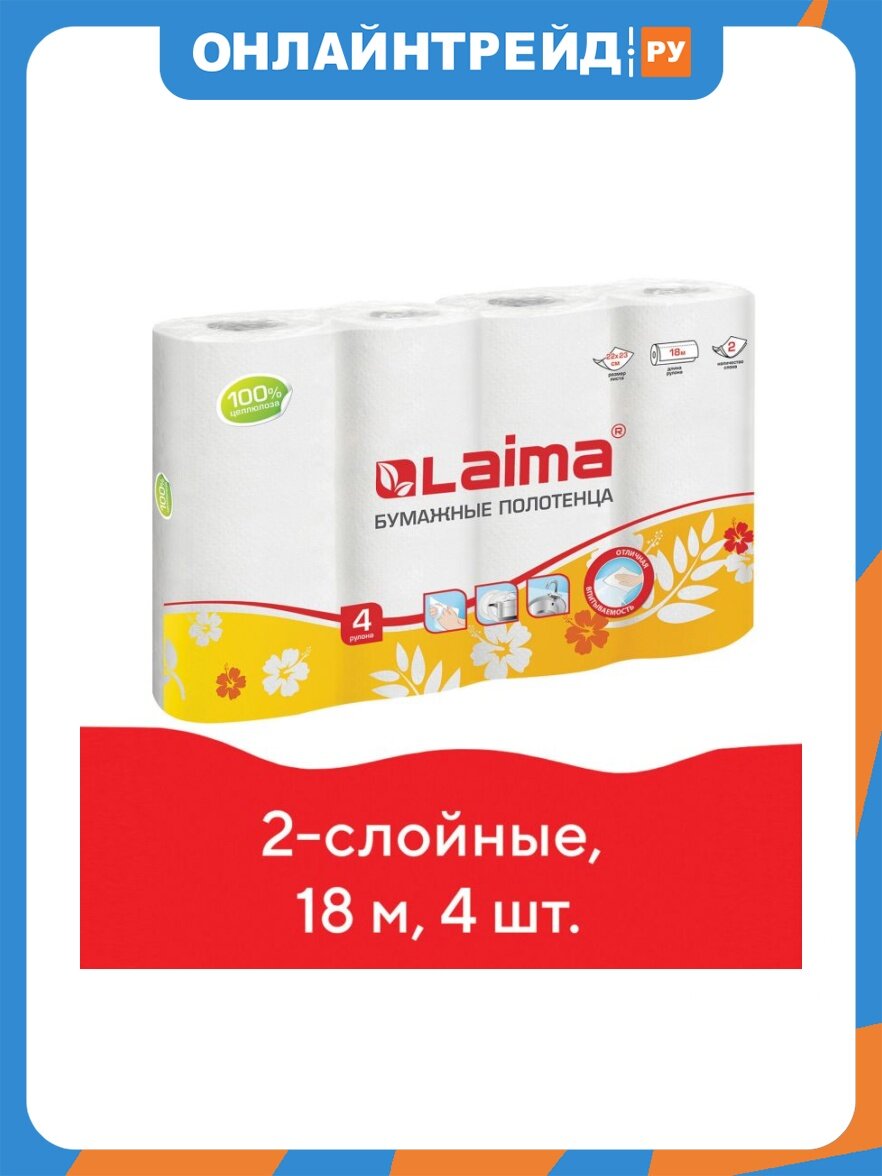 Полотенца бумажные Лайма Laima белые, 2 слоя, лист 22х23см, 4 рулона