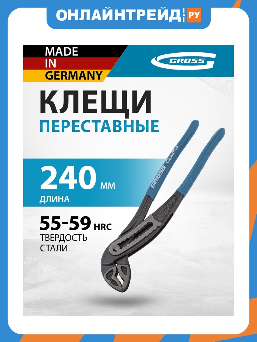 Клещи переставные Gross 15715, 240 мм, обливные рукоятки, хром-ванадий