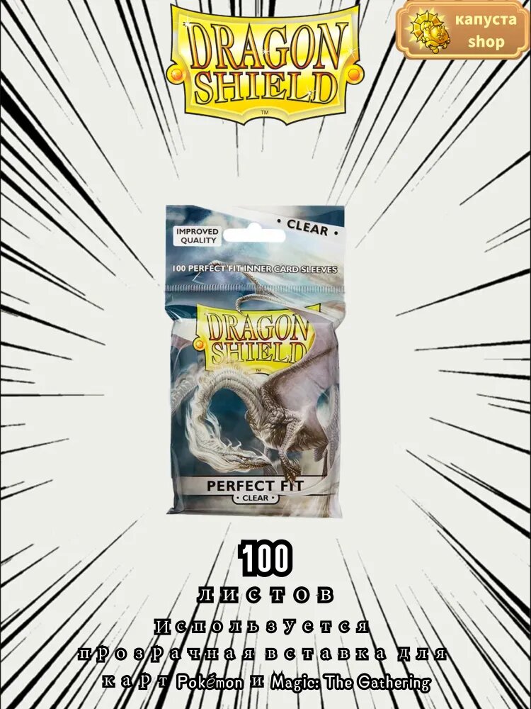 Защитная карта Dragon Shield 100 Внутренняя пленка стандартного размера 64*89 Magic: The Gathering Покемон