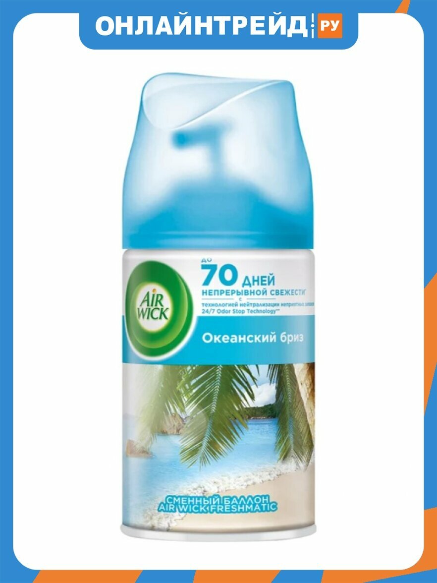 Сменный баллон Airwick FRESHMATIC Океанский бриз 250 мл