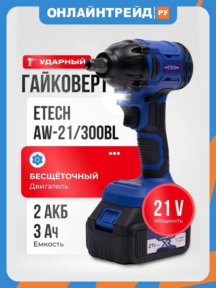 Гайковерт ударный Etech аккумуляторный бесщеточный AW-21/300BL (21В, 300Н. м.)