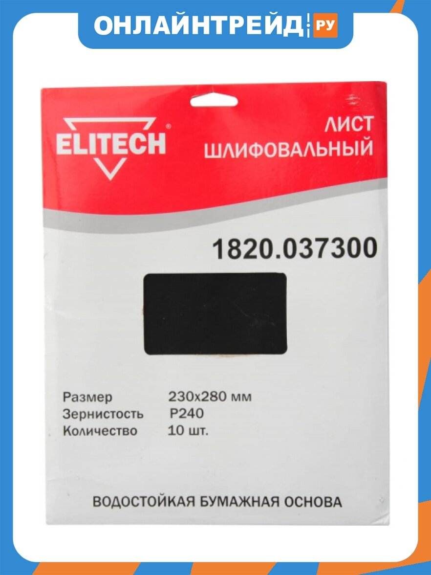 Шлифлист Elitech 230х280мм P240 10шт водостойкая бумажная основа