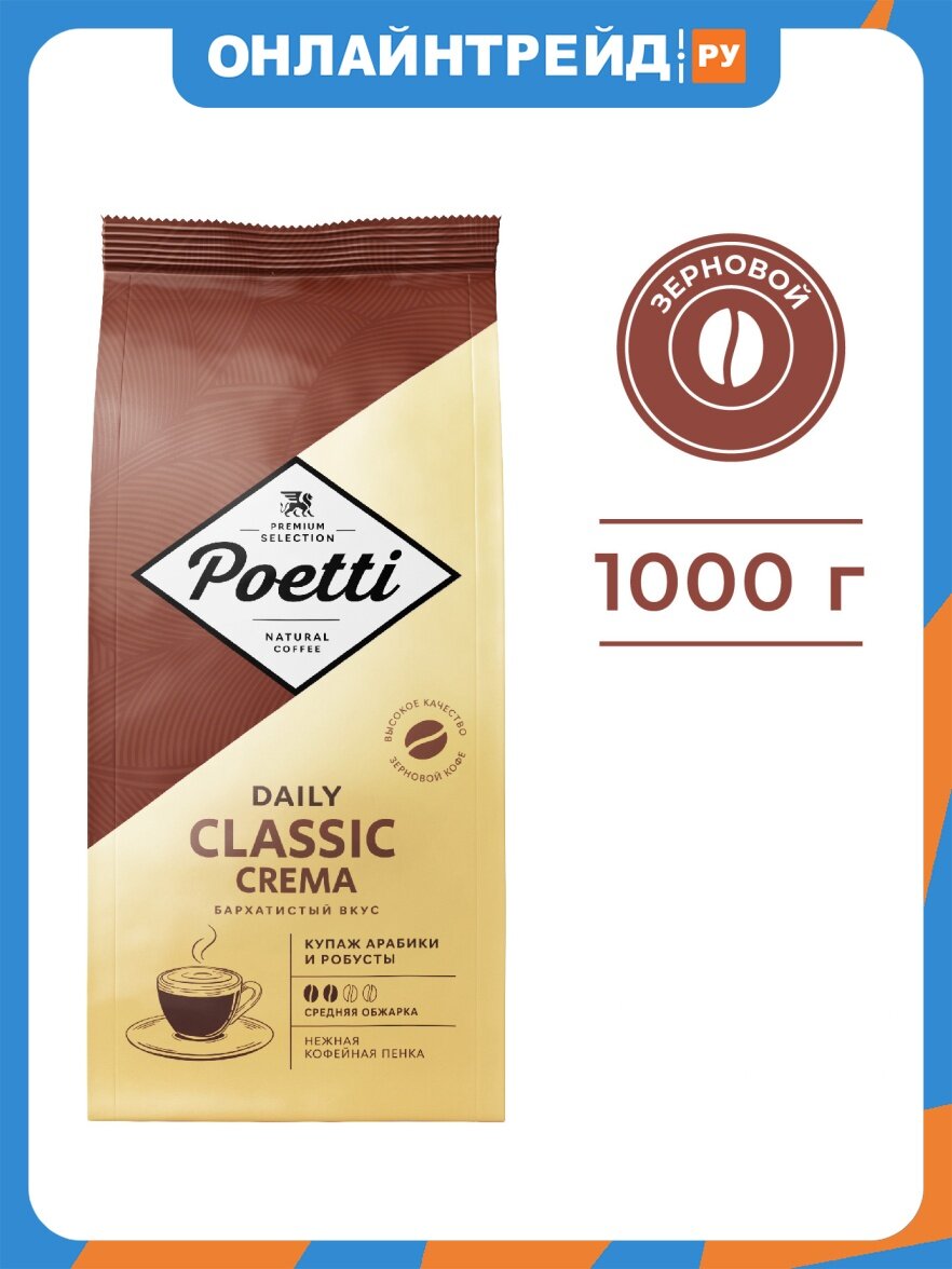 Кофе в зернах Poetti Daily Classic Crema 1 кг