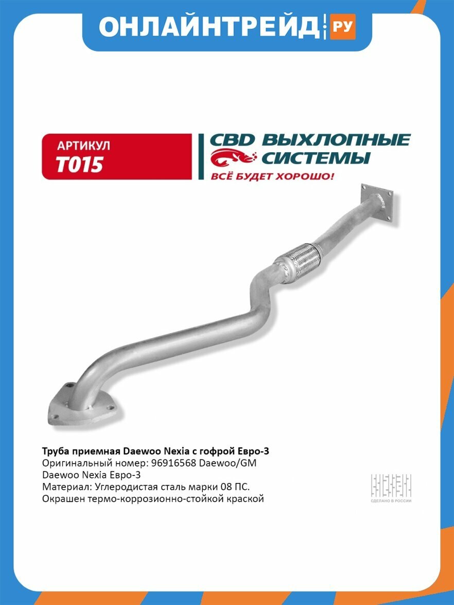 Труба приемная Cbd для Daewoo Nexia, с гофрой, T015