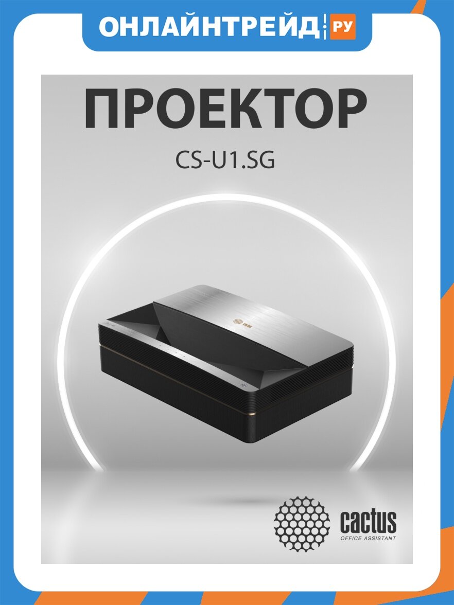 Проектор Cactus CS-U1. SG DLP 17000Lm 800000:1 (25000час) 2xUSB typeA 2xHDMI 9.7кг