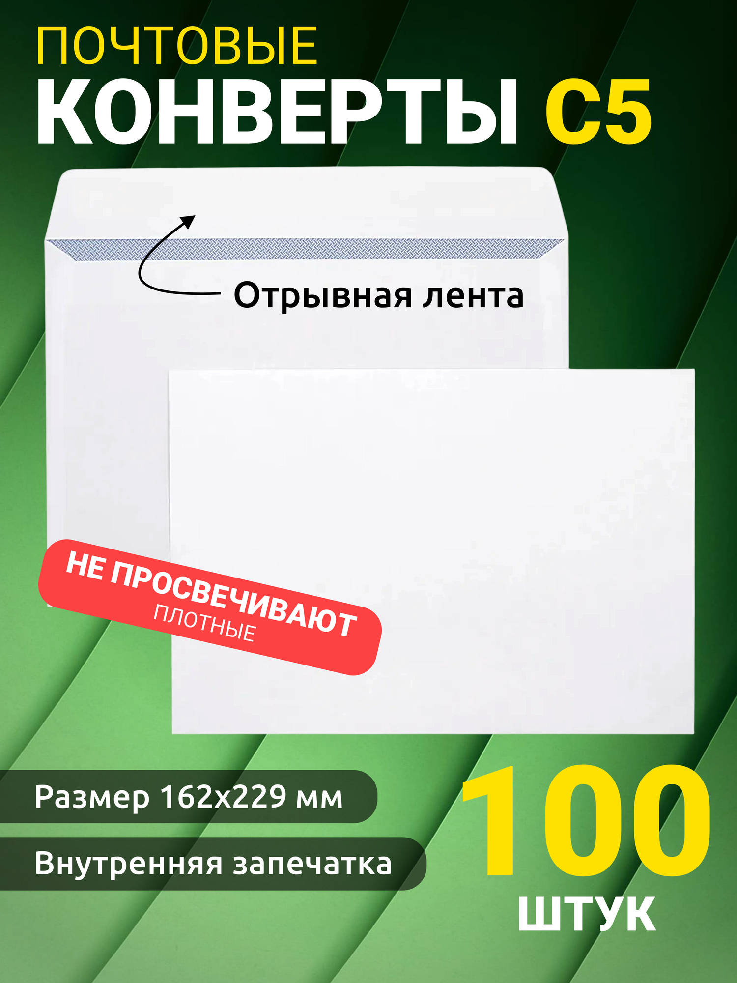Конверты почтовые С5 с отрывной лентой, белые, внутренняя запечатка, бумага 80 г/кв. м, набор 100 штук
