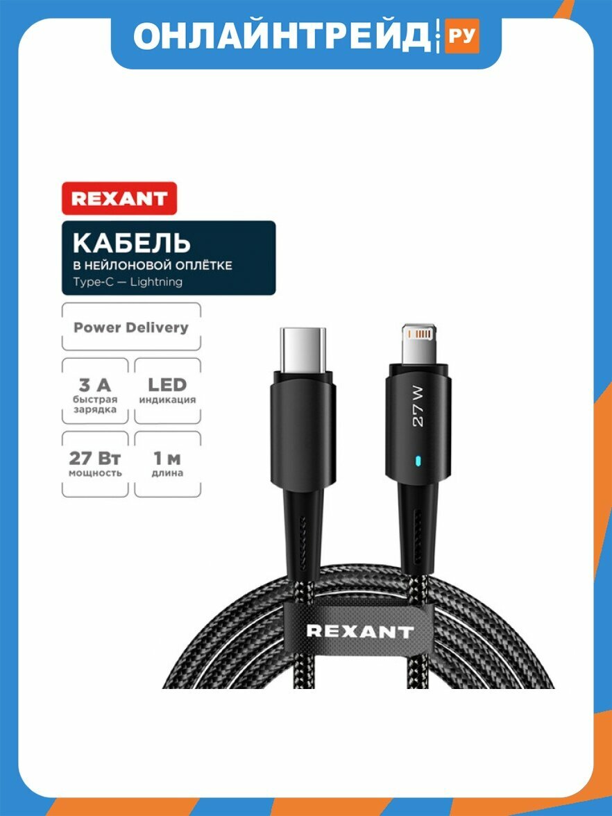 Кабель Rexant для Apple Type-C - Lightning 3 А, 1 метр, Power Delivery 27 Вт, со световой индикацией