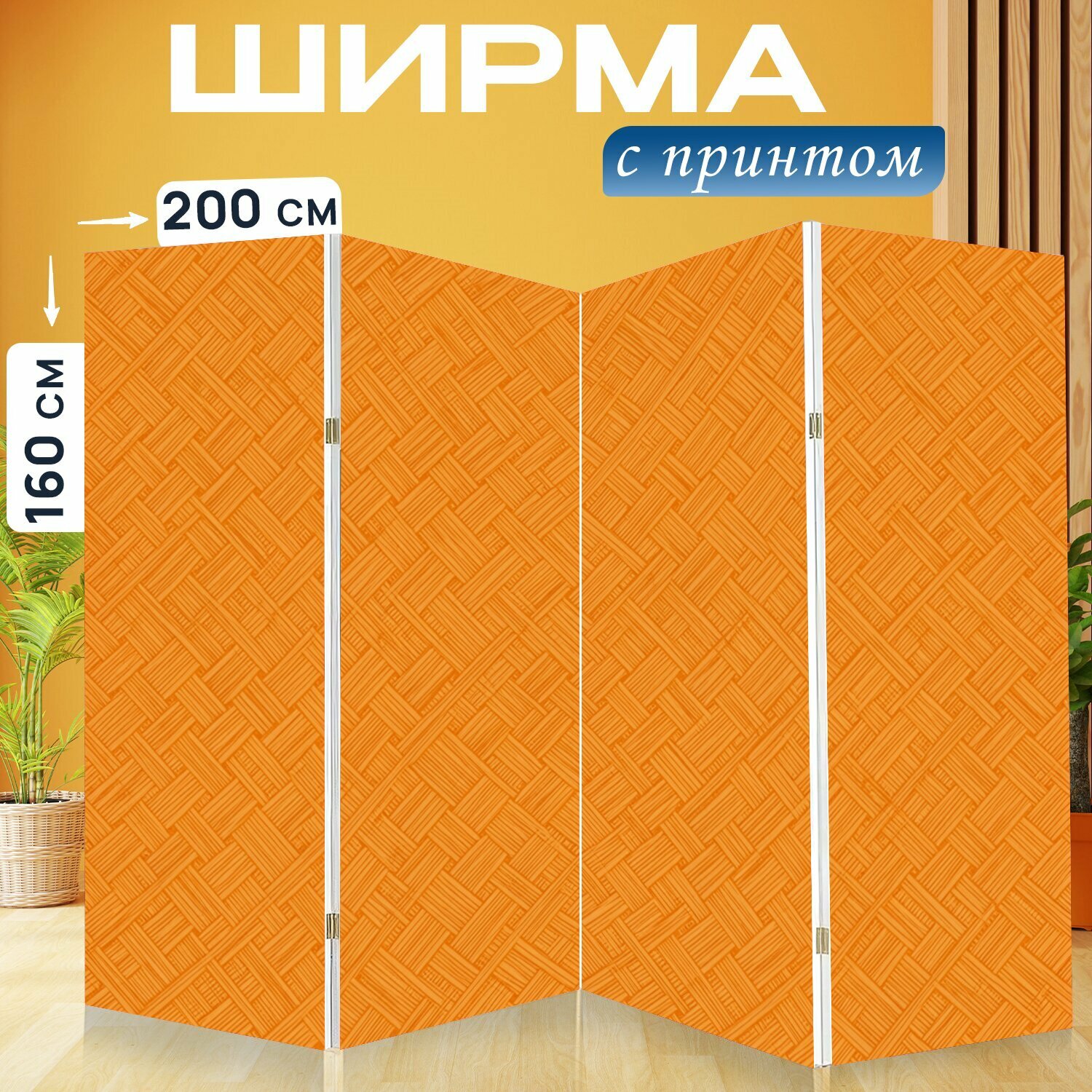 Ширма "Солнечный геометрический плетёный узор. Повторяющийся геометрический ромбовидный «плетёнка» на тёплом." перегородка для зонирования комнаты с принтом 200x160 см. на холсте