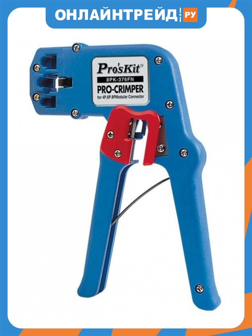 Клещи обжимные Pro'skit 8PK-376FN, для витой пары, профессиональные 8P/6P/4P, длина 166мм