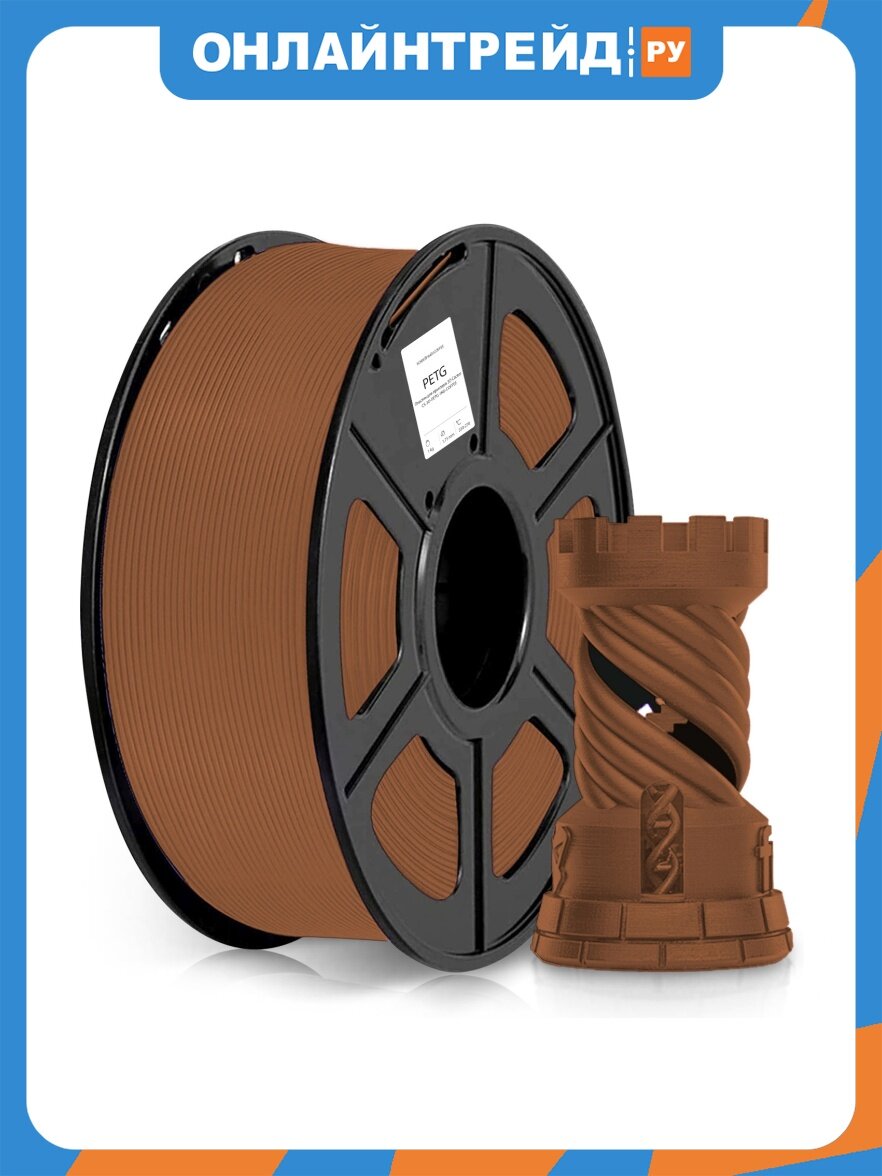 Пластик для 3D принтера Cactus CS-3D-PETG-1KG-COFFEE PETG/1.75мм/1кг/316м/кофейный