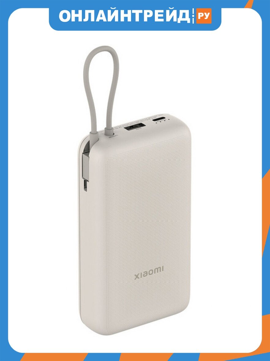 Внешний аккумулятор Xiaomi 33W Power Bank 20000mAh (встроенный кабель) Tan GL