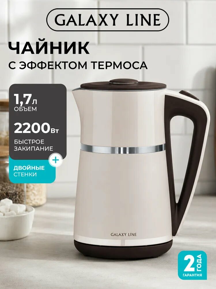 Чайник электрический Galaxy Line GL0339, 1.7 л, 2200 Вт, металлический электрочайник с двойными стенками из нержавеющей стали, бежевый