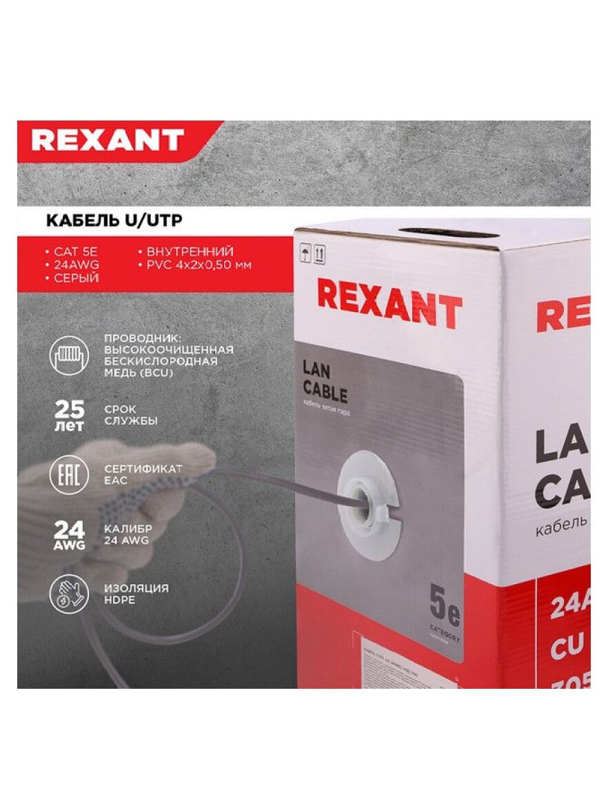Кабель витая пара Rexant UTP 4PR, 24AWG, медь, CAT5e, бухта 305 м