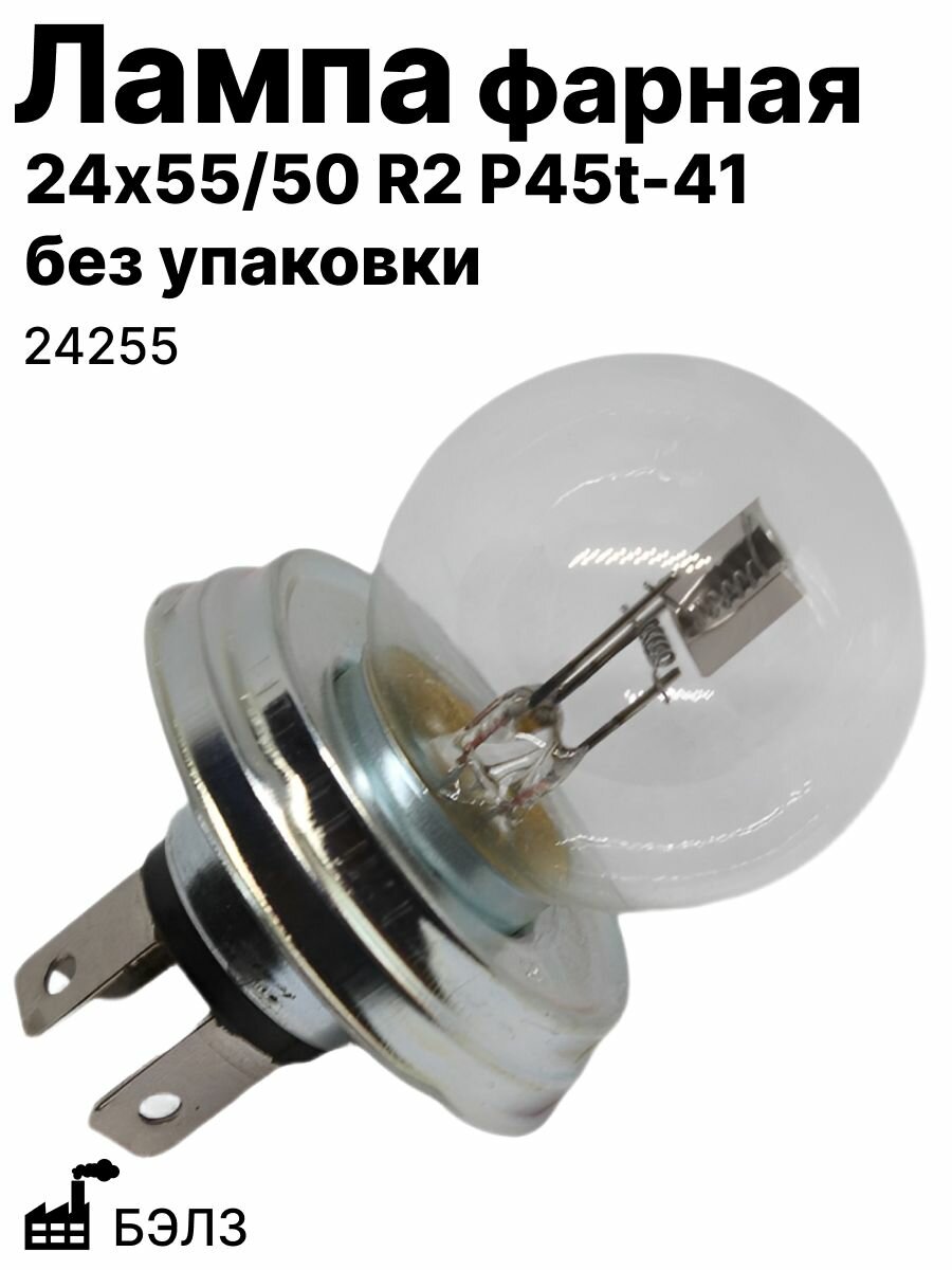 Лампа фарная 24х55/50 R2 P45t-41 (без упаковки) г. Брест бэлз (24255)