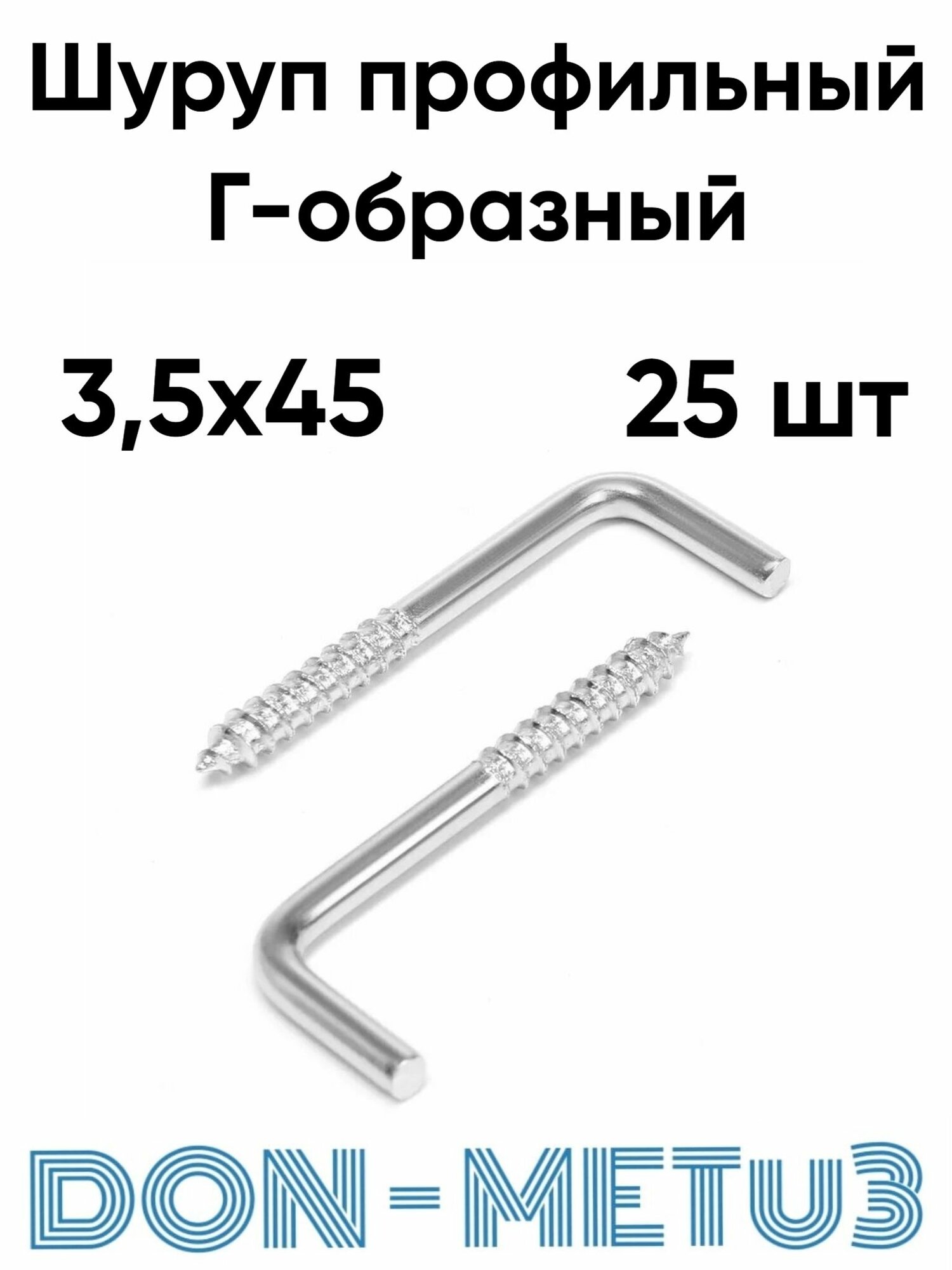 Шуруп профильный Г-образный, 3,5х45, 25 шт, Шуруп-костыль, оцинкованный