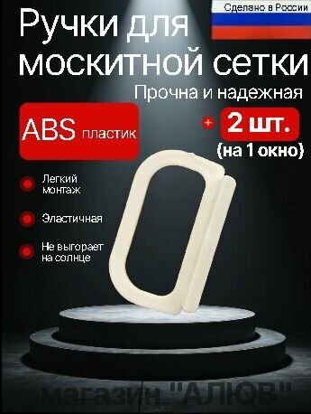 Ручки для москитной сетки на окно; 2 шт, белые, (Высококачественный, эластичный ABS пластик)